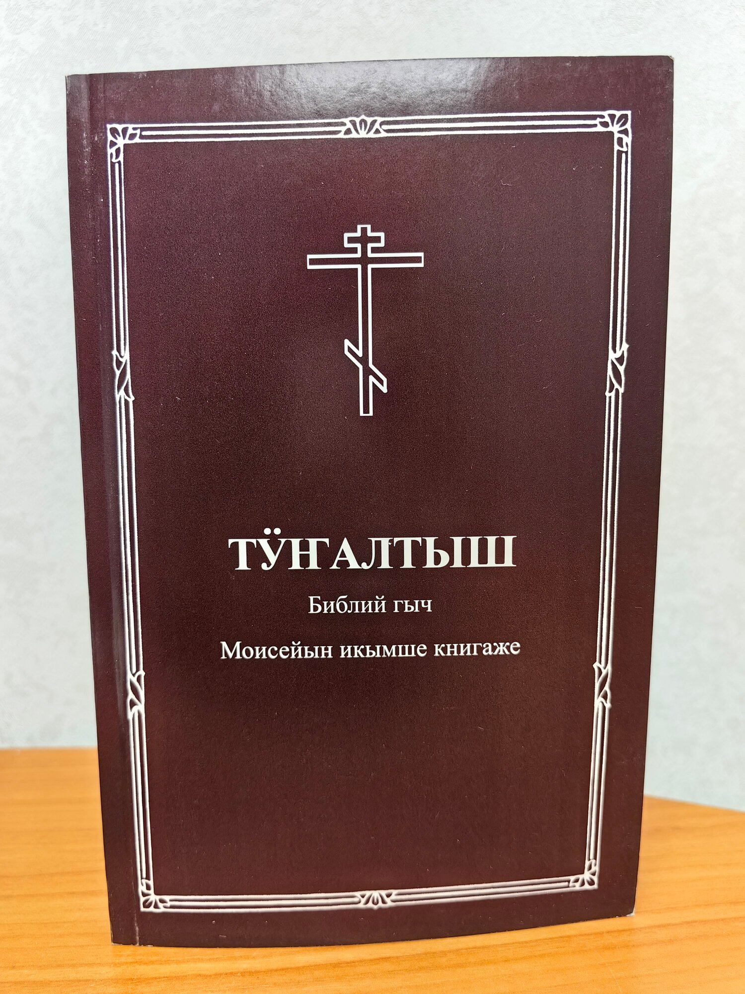 Бытие. Первая книга Моисеева, на марийском языке.