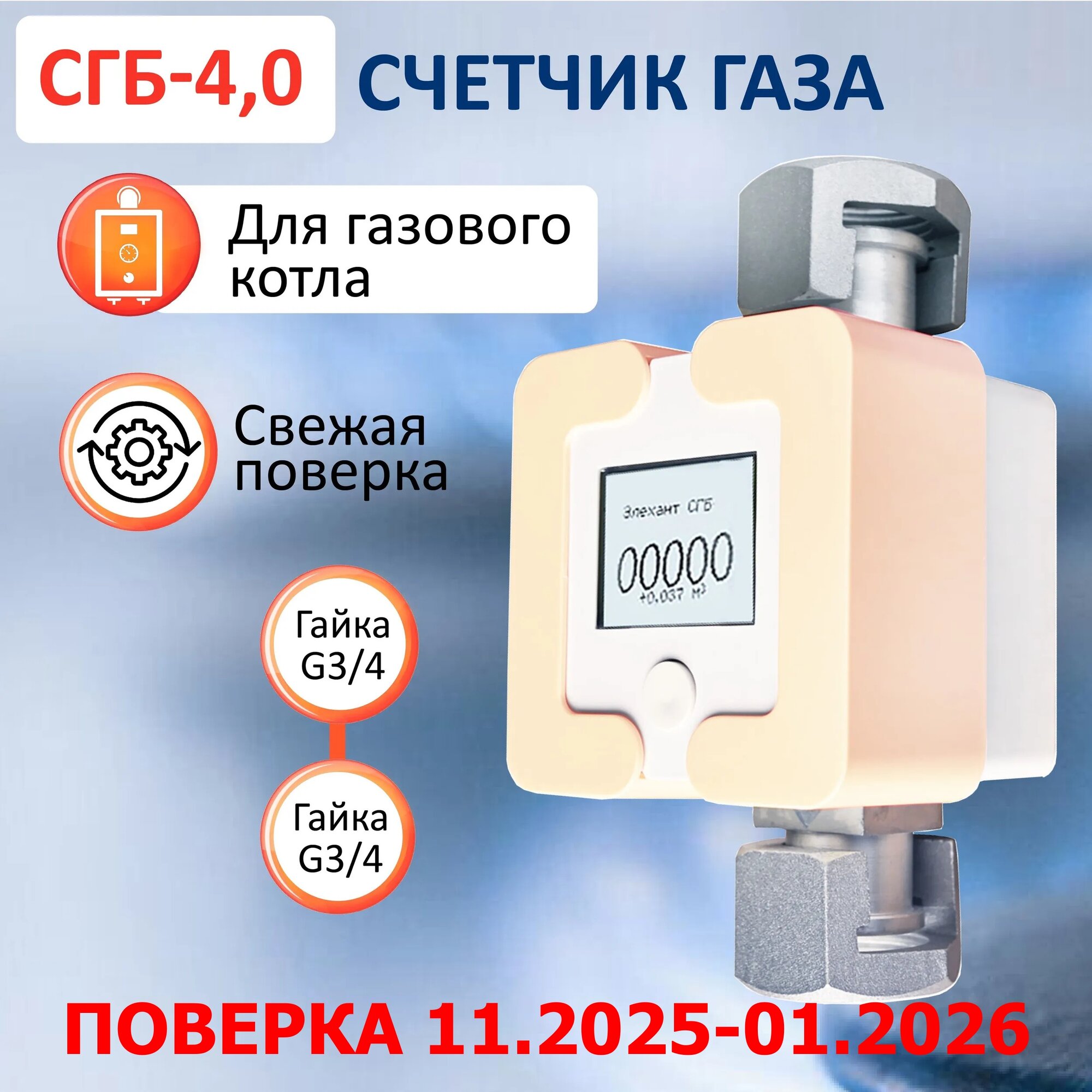 Счетчик газа Элехант СГБ-4.0 Г-Г, бытовой, струйный, электронный дисплей, цвет накладки персик