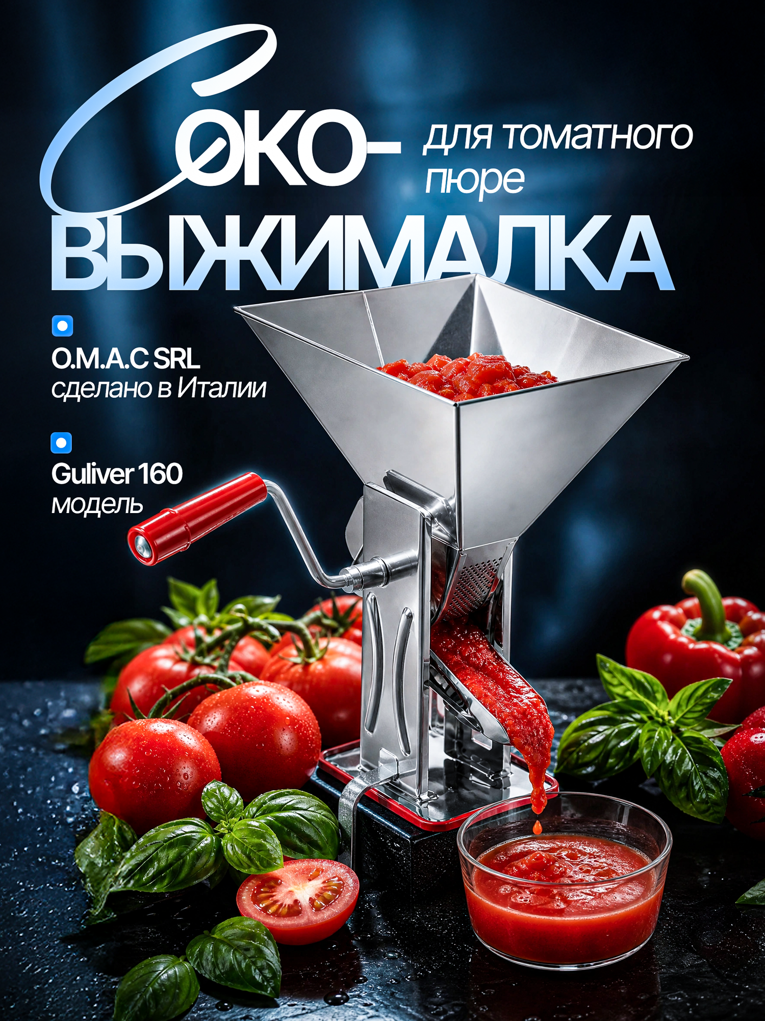 Cито -протирочная машина для томатов (помидоров) OMAC Gulliver 160
