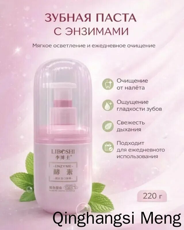 Отбеливающая зубная паста Liboshi с энзимами 220г