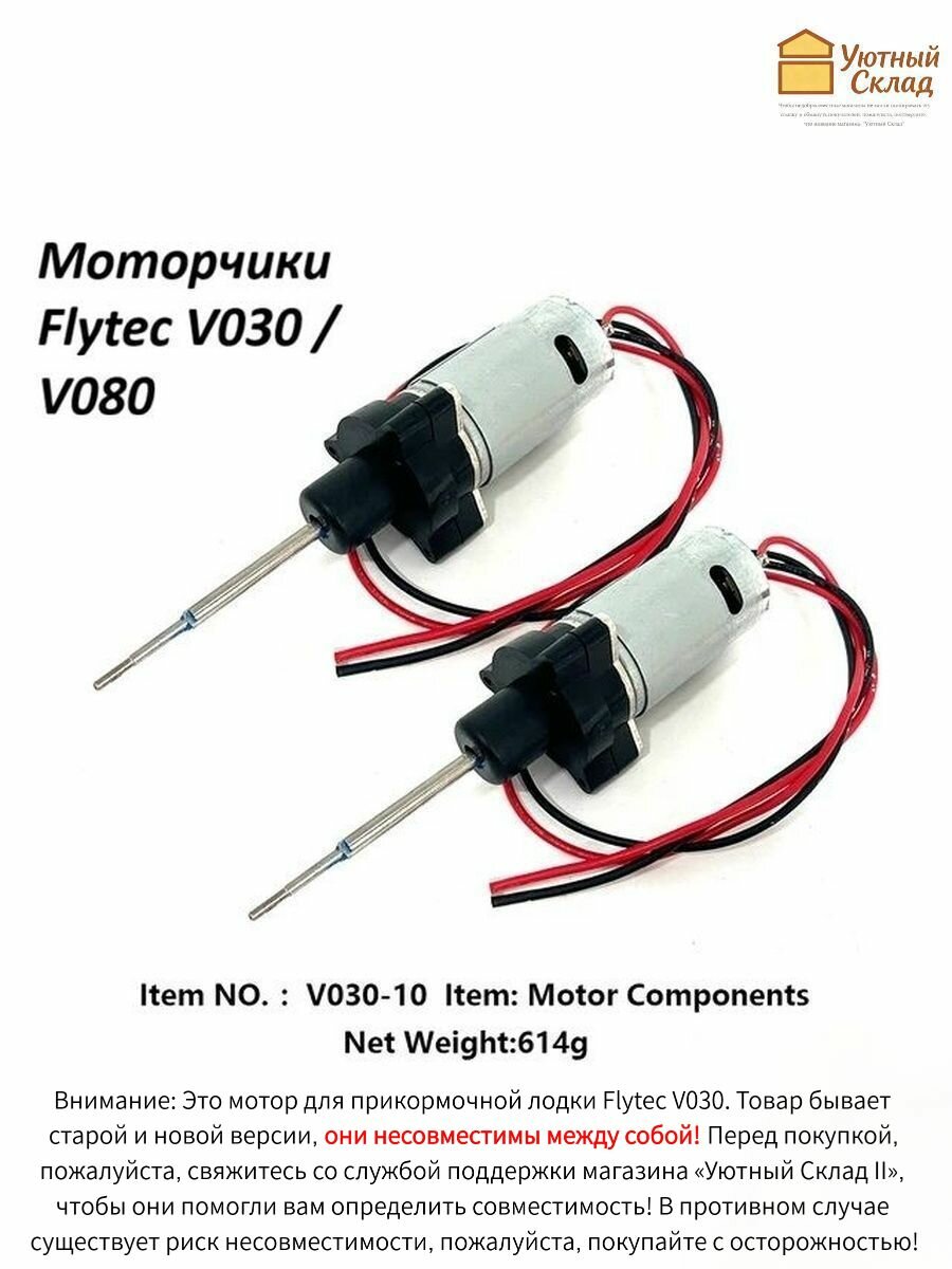 Моторчики для прикормочных корабликов Flytec V030 V080 (номер V030-10)