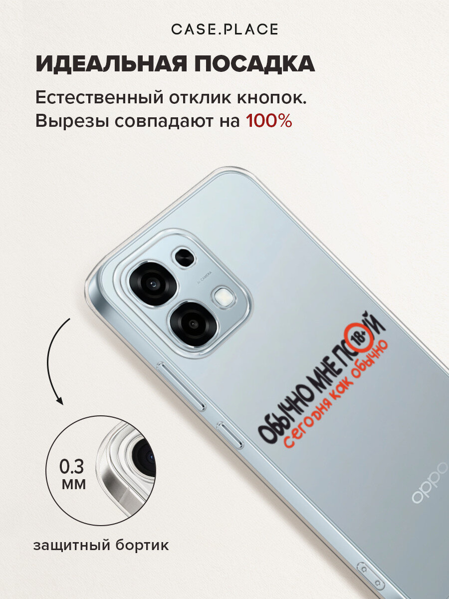 Чехол на Oppo A6 Pro / Оппо A6 Про с принтом Обычно все равно, прозрачный — фото 1
