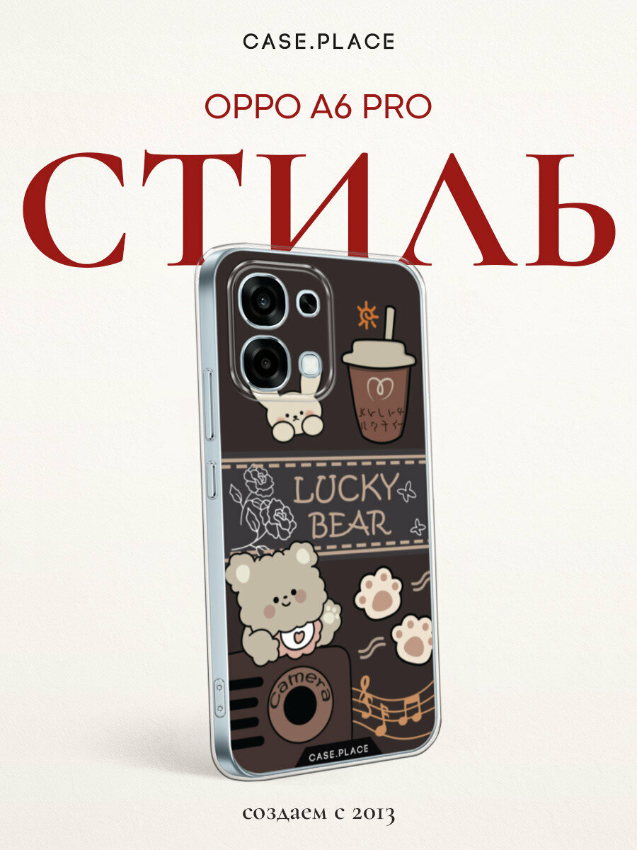 Чехол на Oppo A6 Pro / Оппо A6 Про с принтом Lucky bear coffee 1