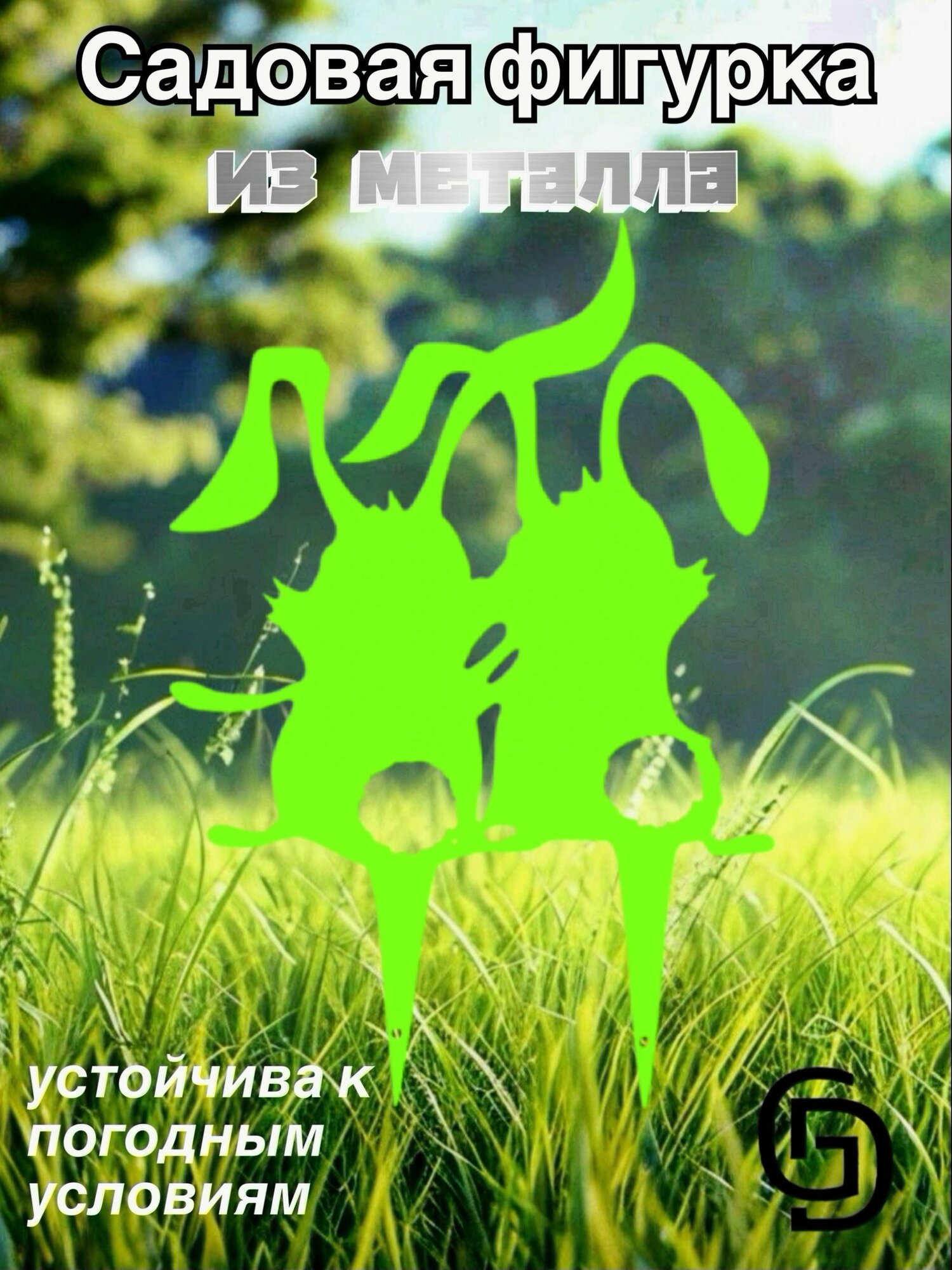 Садовая фигурка "Зайцы"