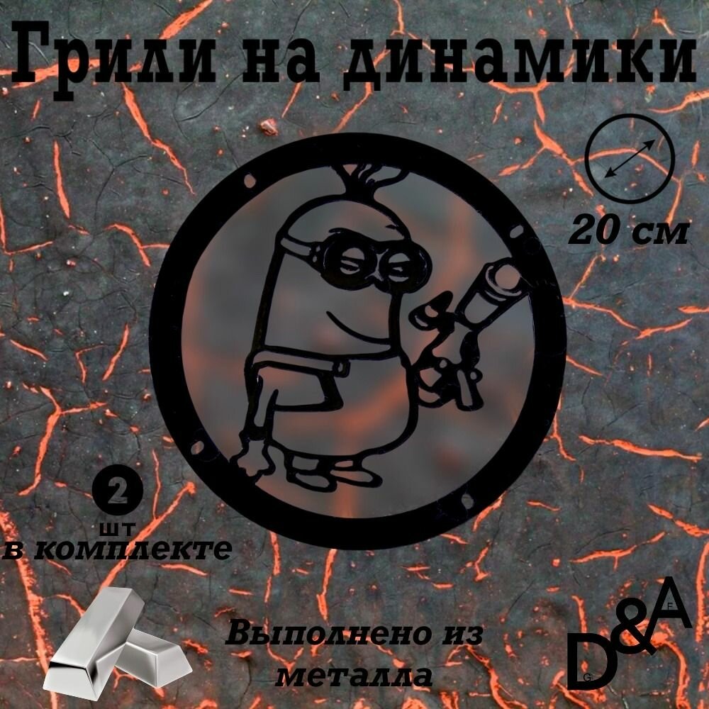 Грили для динамиков "Миньон с пистолетом1" 20 см