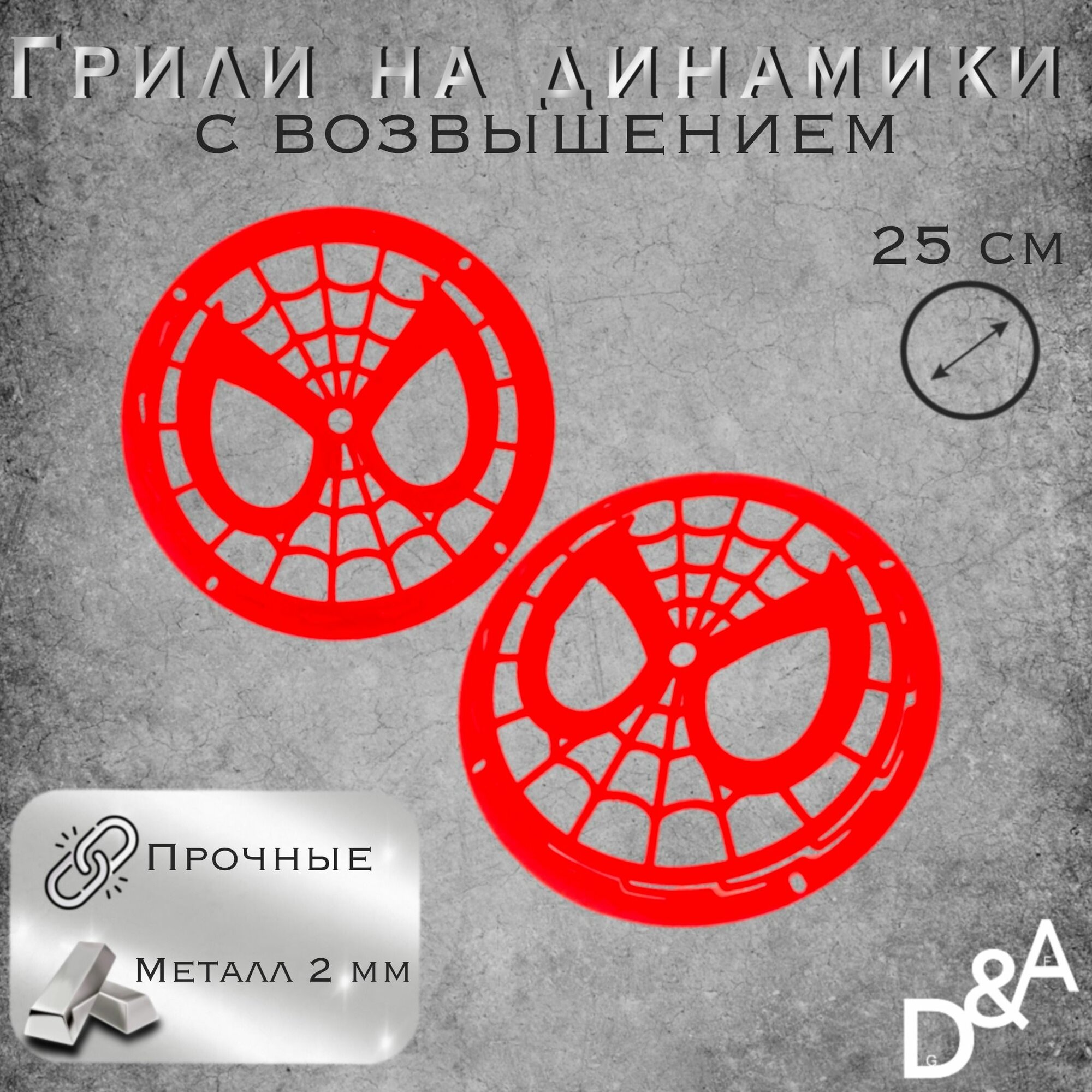 Грили для динамиков "Человек паук СВ4" 25 см