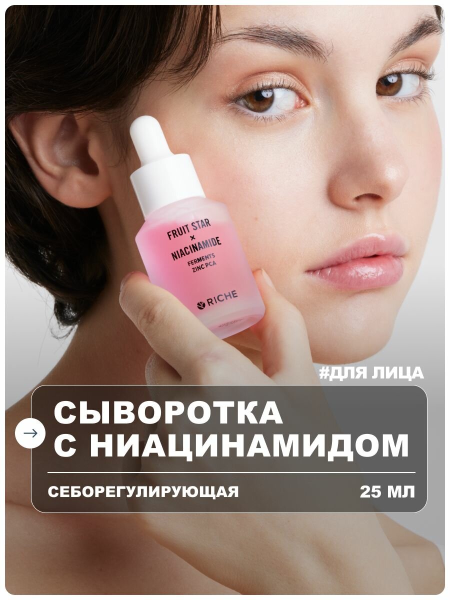RICHE Сыворотка для лица с ниацинамидом и цинком от прыщей себорегулирующая