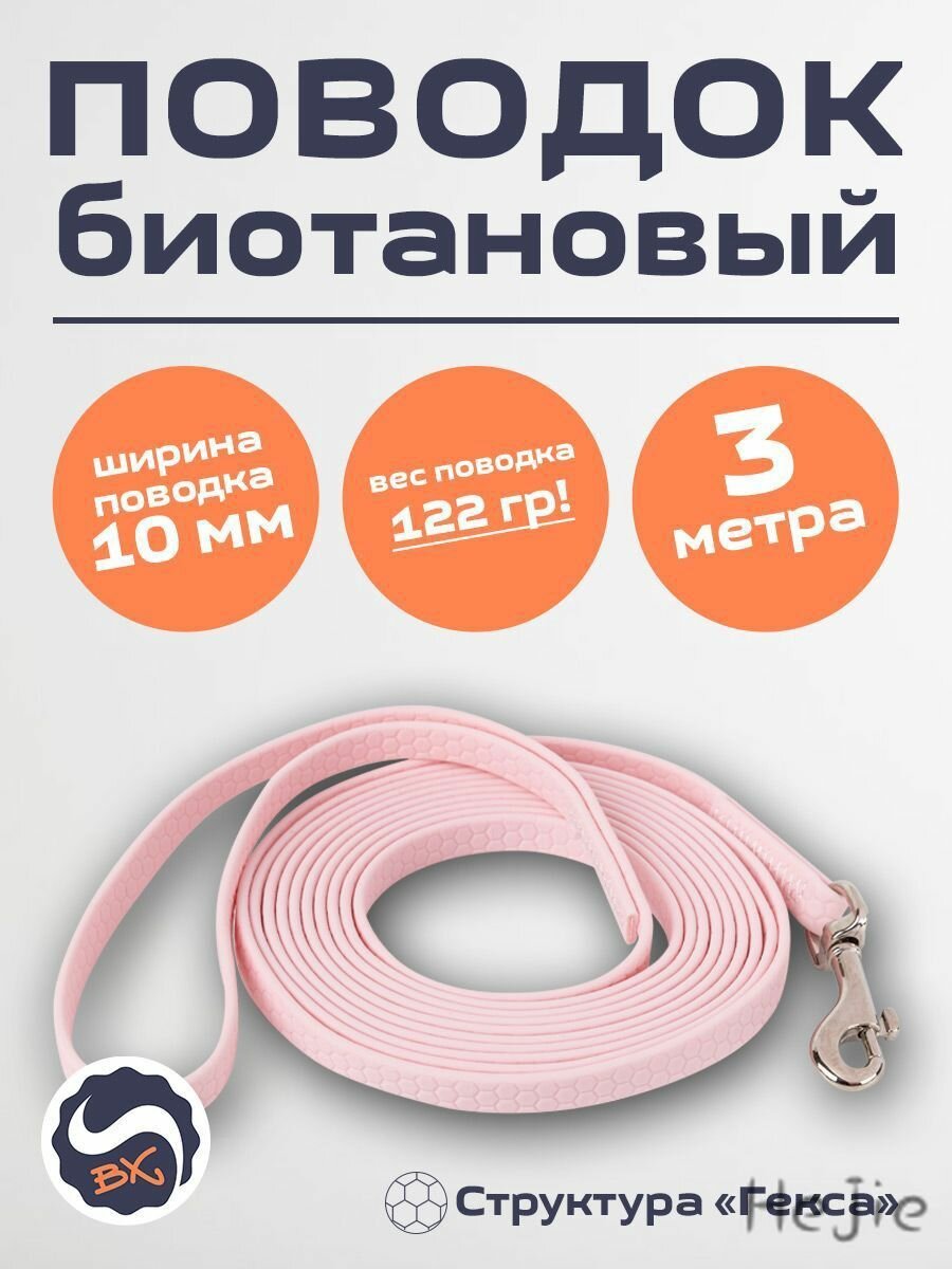 Поводок биотановый Гекса, 10 мм, 3 м, розовый