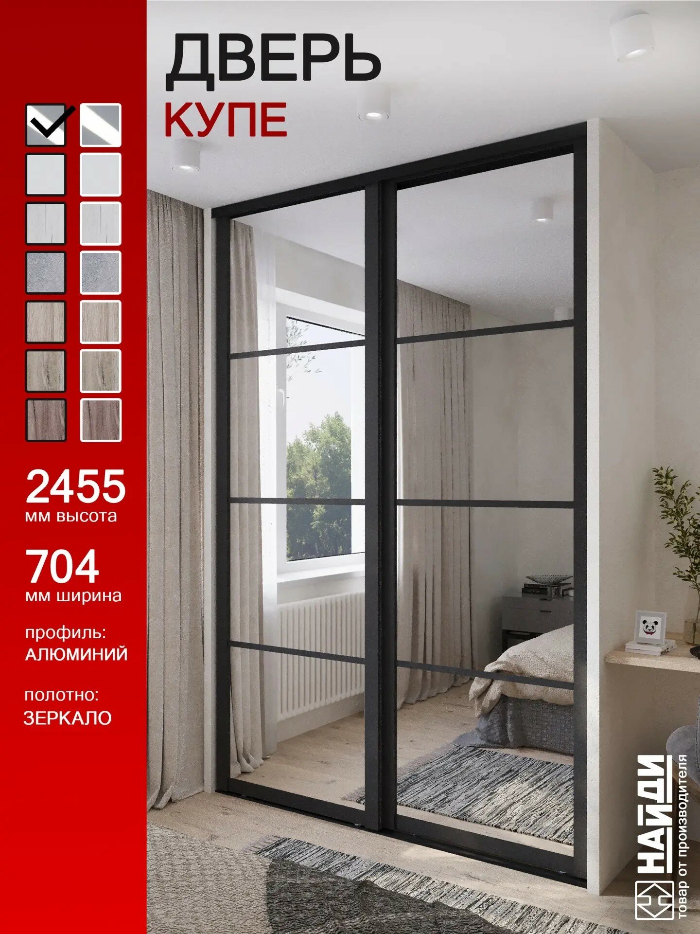 Дверь-купе с межсекционным профилем 70,4х245,5 см. Зеркало/черный матовый алюминиевый профиль.