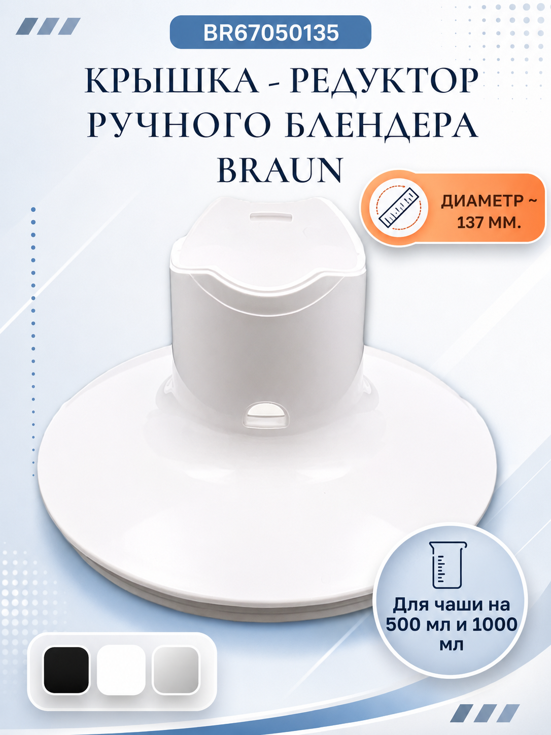 Крышка редуктора для блендера Браун BR67050135