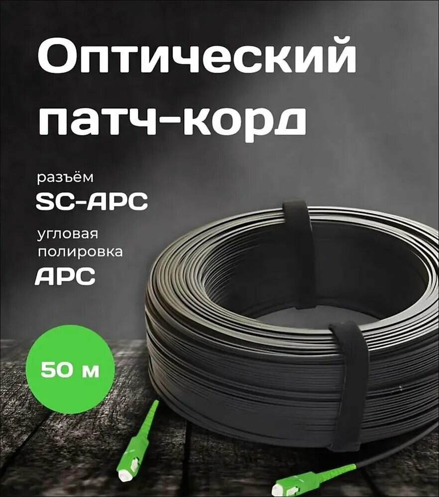 Кабель для интернет-соединения SC/SC, 50 м, зеленый