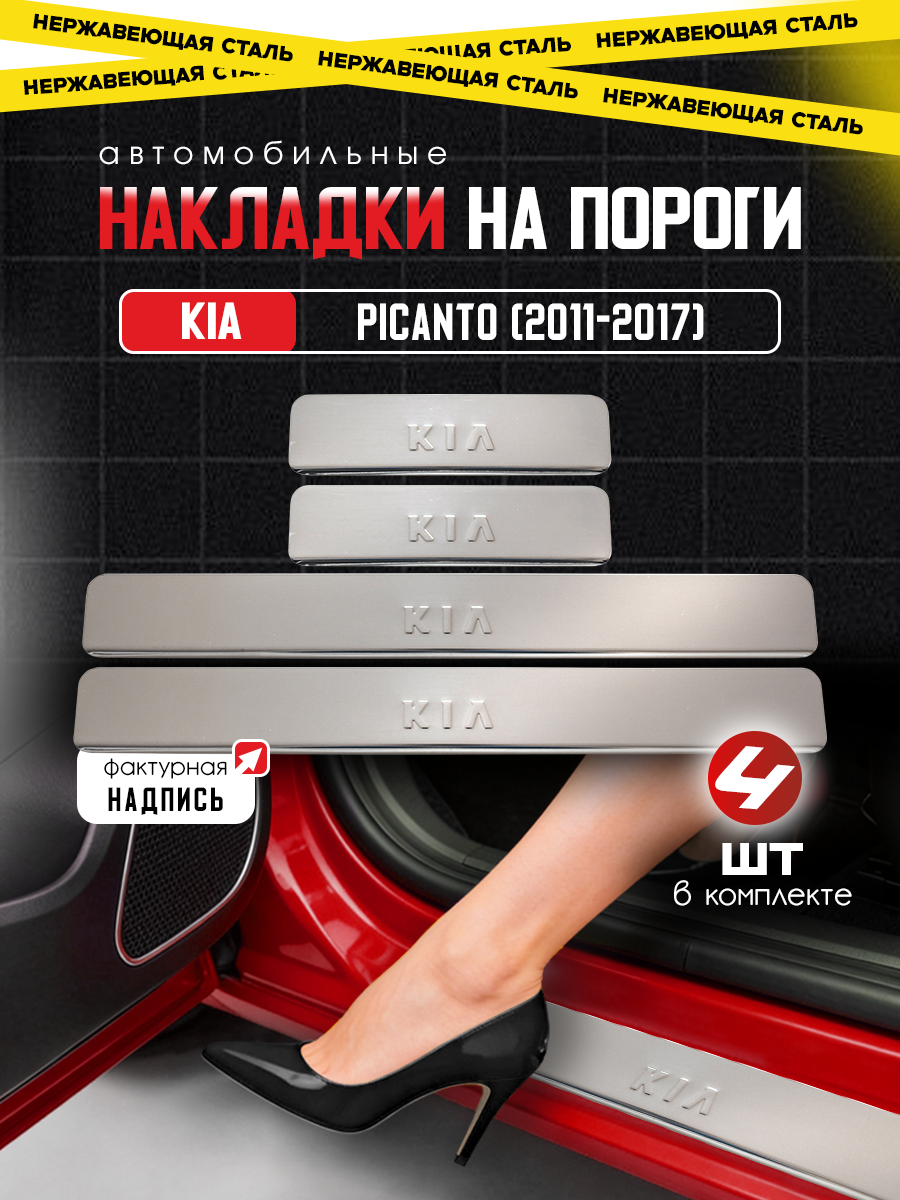 Защитные накладки на пороги Киа Пиканто / Kia Picanto (2011-2017) с надписью Kia из нержавеющей стали