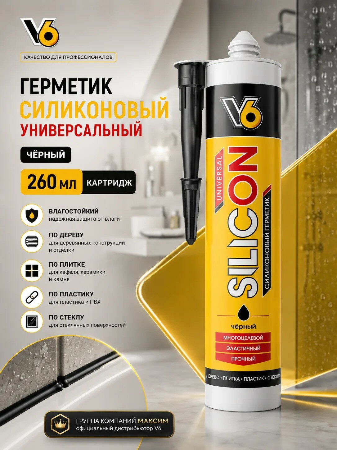Герметик силиконовый универсальный черный 260мл V6 (02-03-54) влагостойкий, по дереву, плитке, пластику, стеклу