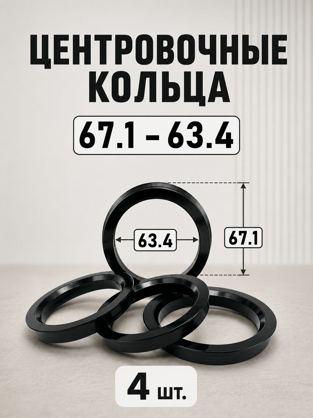 Проставочные кольца, Супинатор 67.1-63.4, 4 шт.