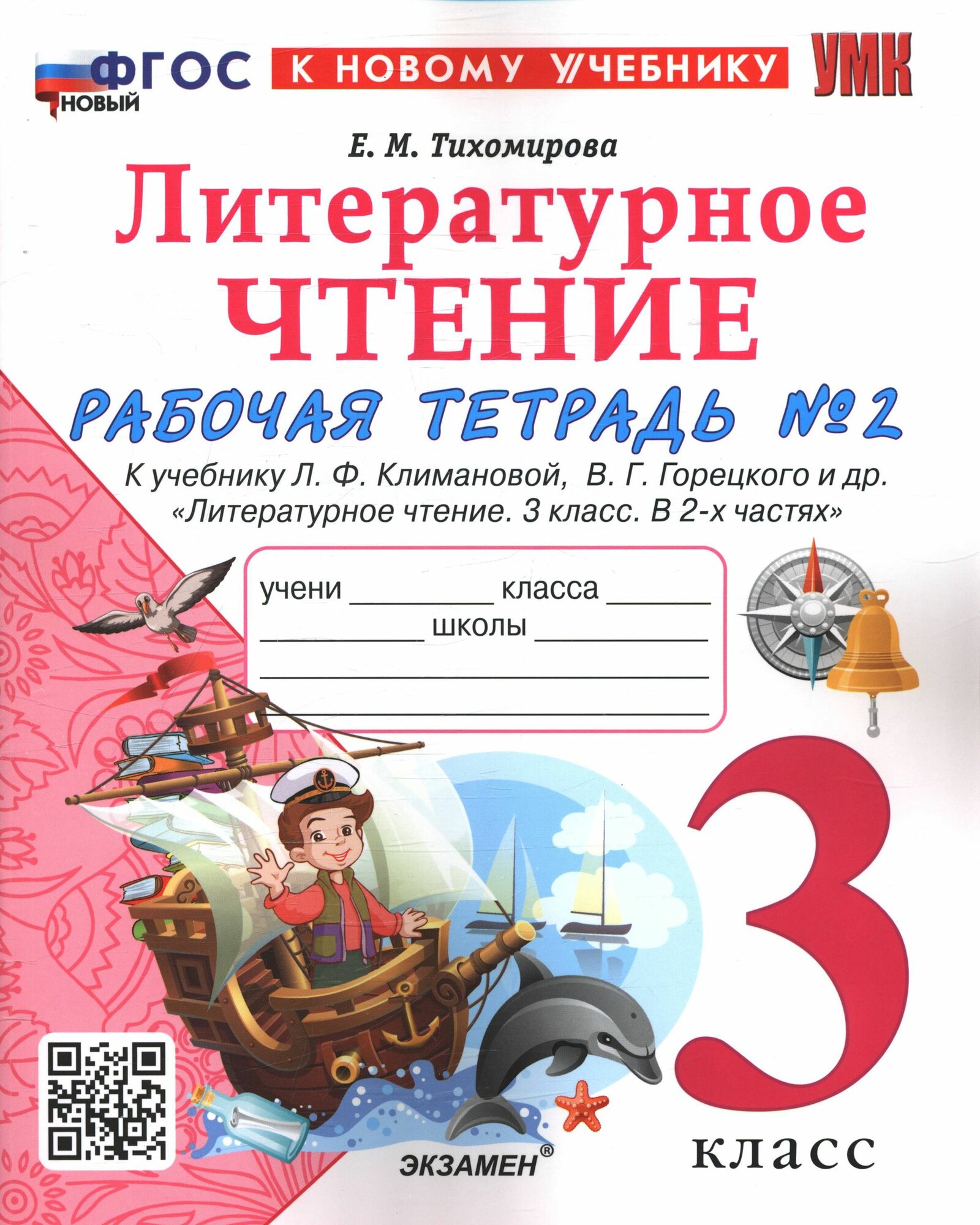 Тихомирова: Литературное чтение. 3 класс. Рабочая тетрадь. Часть 2. Школа России