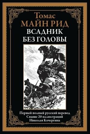Рид: Всадник без головы. Серия Библиотека мировой литературы. Издательство Оникс