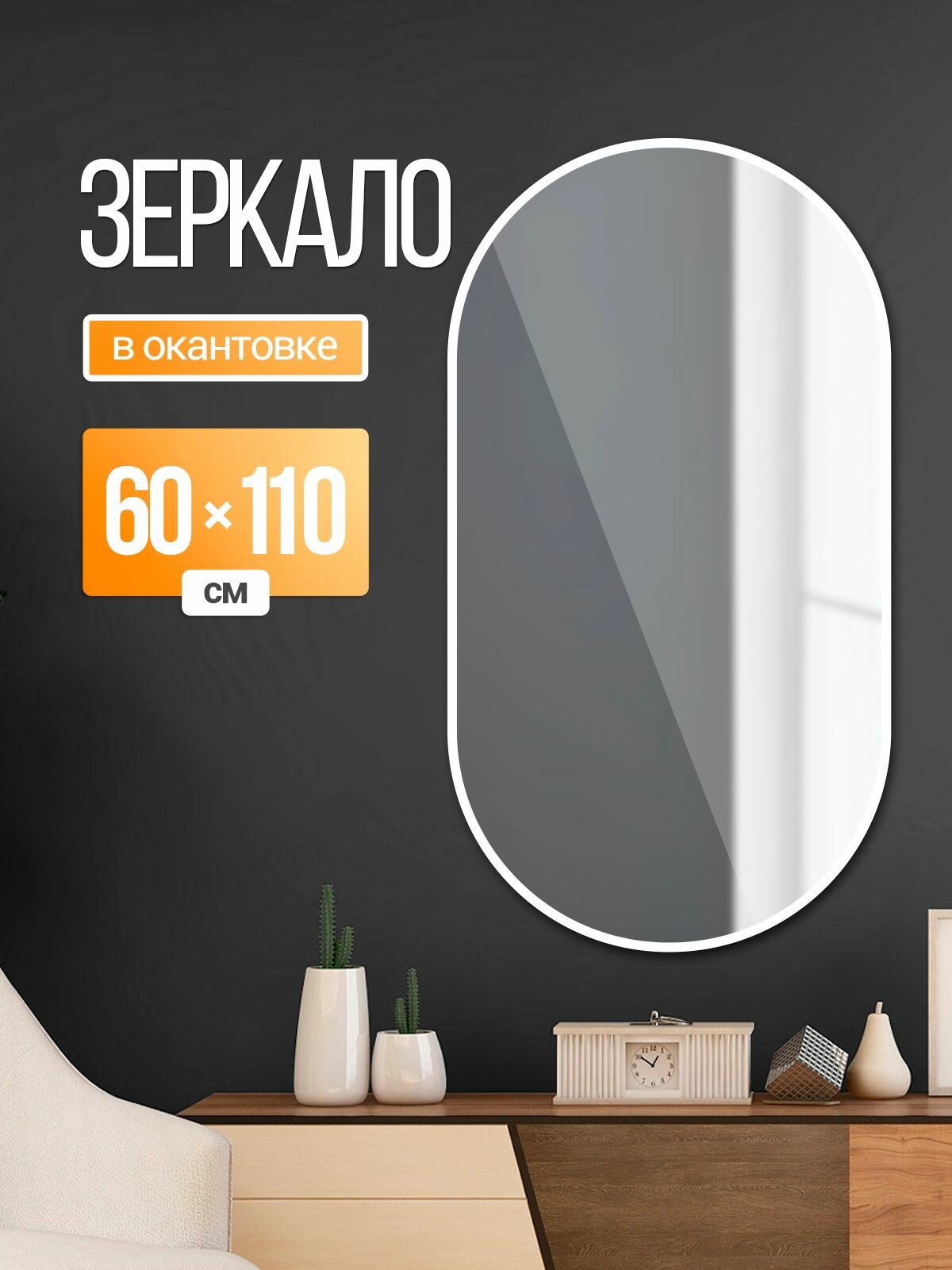 Зеркало настенное в окантовке капсула 60х110 см