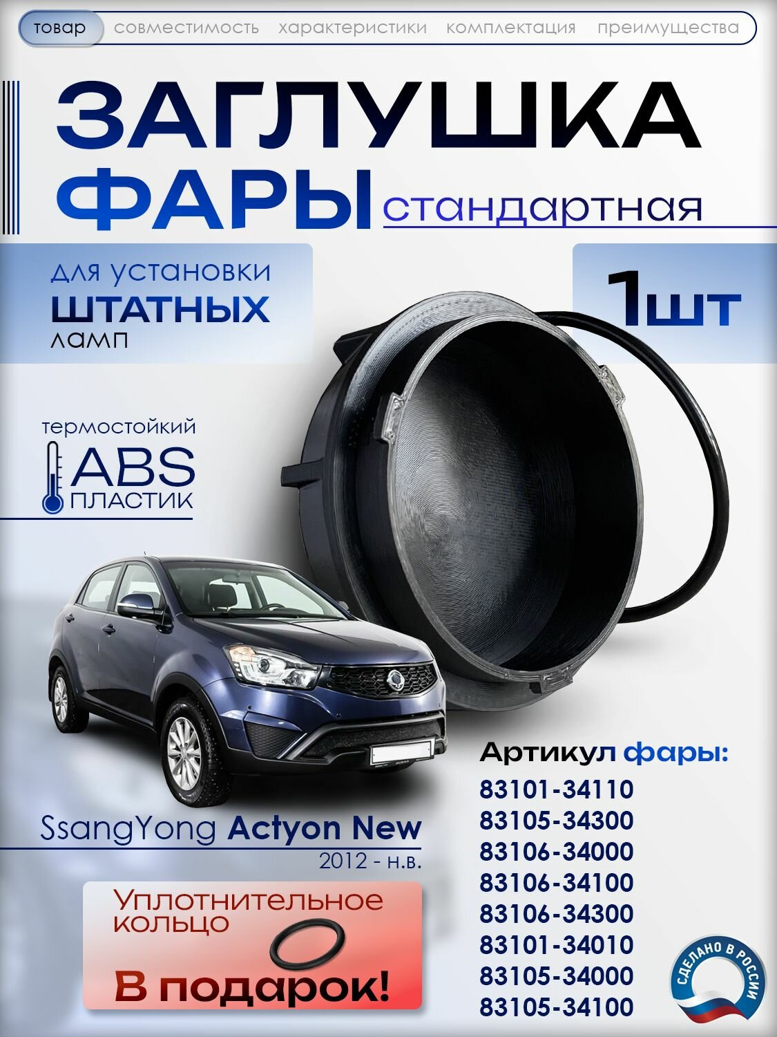 (0109-1) Заглушка (кожух, пылезащитная крышка) фары SsangYong New Actyon + Уплотнительное кольцо 1 штука