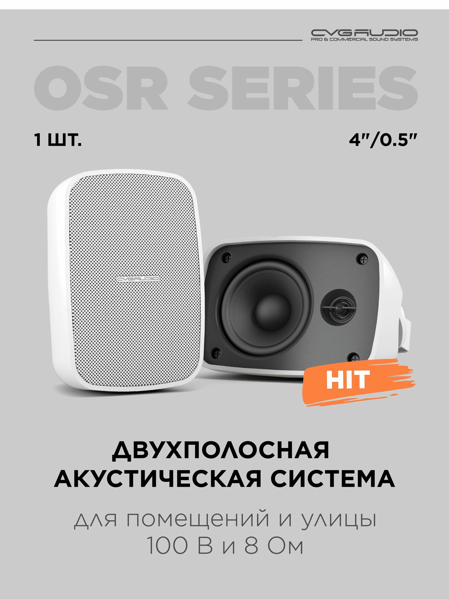 Влагозащищенная настенная акустическая система, 100 В или 8 Ом, 4"/0.5", IP65, белая, CVGAUDIO OSR408TW