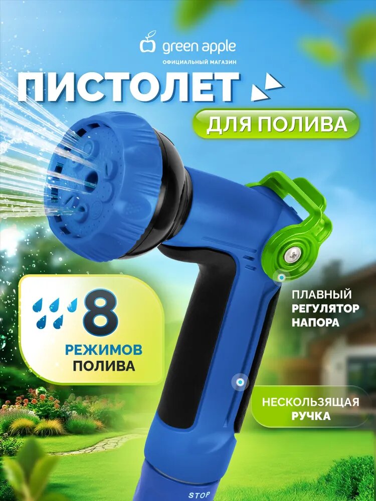Пистолет для полива GREEN APPLE GAP-P14, пластик, 8 режимов / распылитель для воды садовый поливочный для шланга