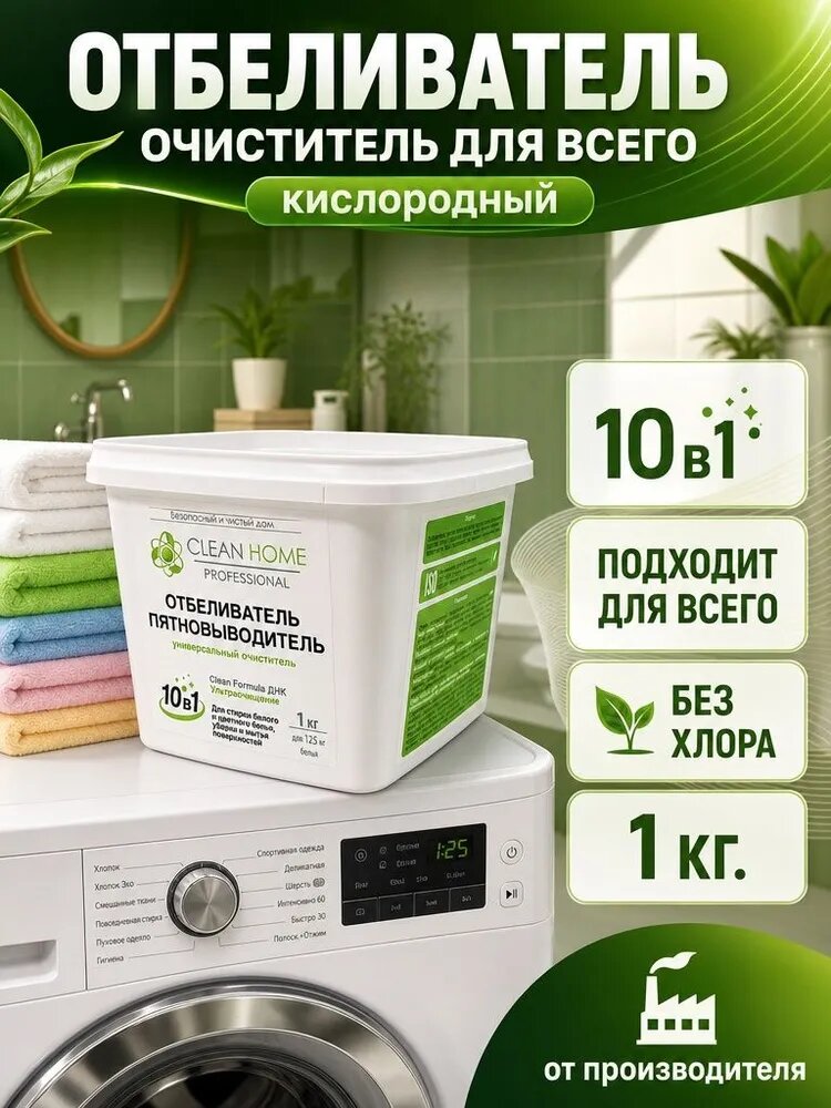 Кислородный отбеливатель пятновыводитель Clean Home, для всего,10 в 1, порошок 1 кг