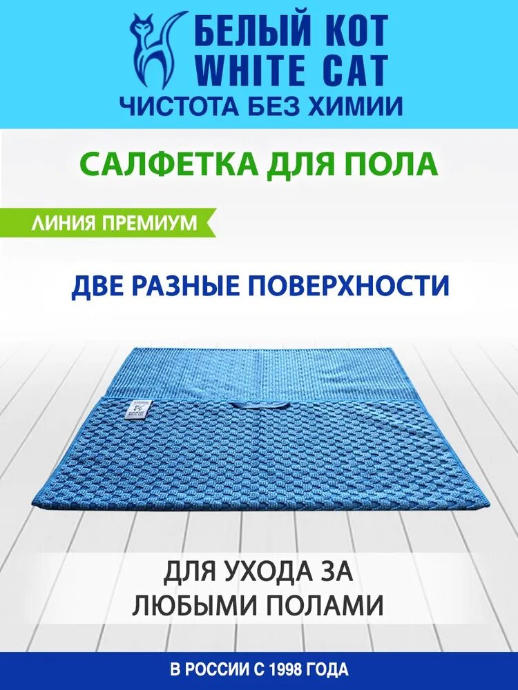 Белый КОТ - Тряпка для пола из микрофибры, 60х40 см