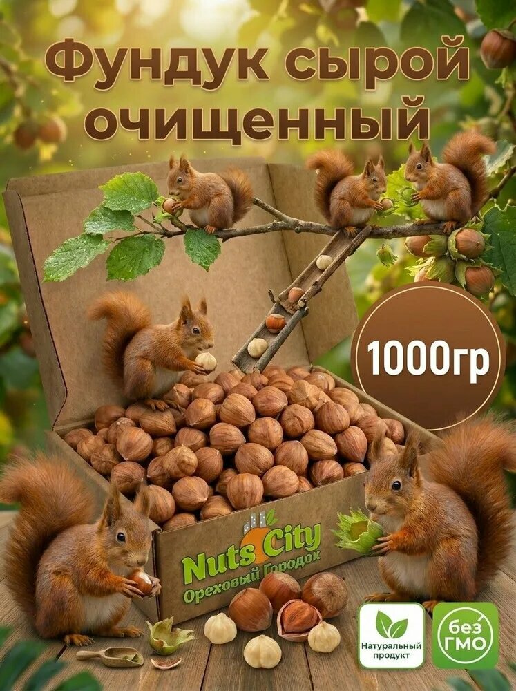 Фундук сырой очищенный 1кг/ Фундук нежареный крупный
