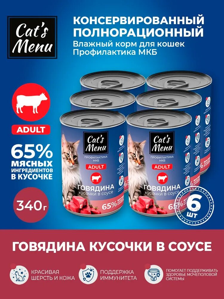 Cat`s Menu 340 г консервы для взрослых кошек с говядиной кусочки в соусе профилактика МКБ 1х6