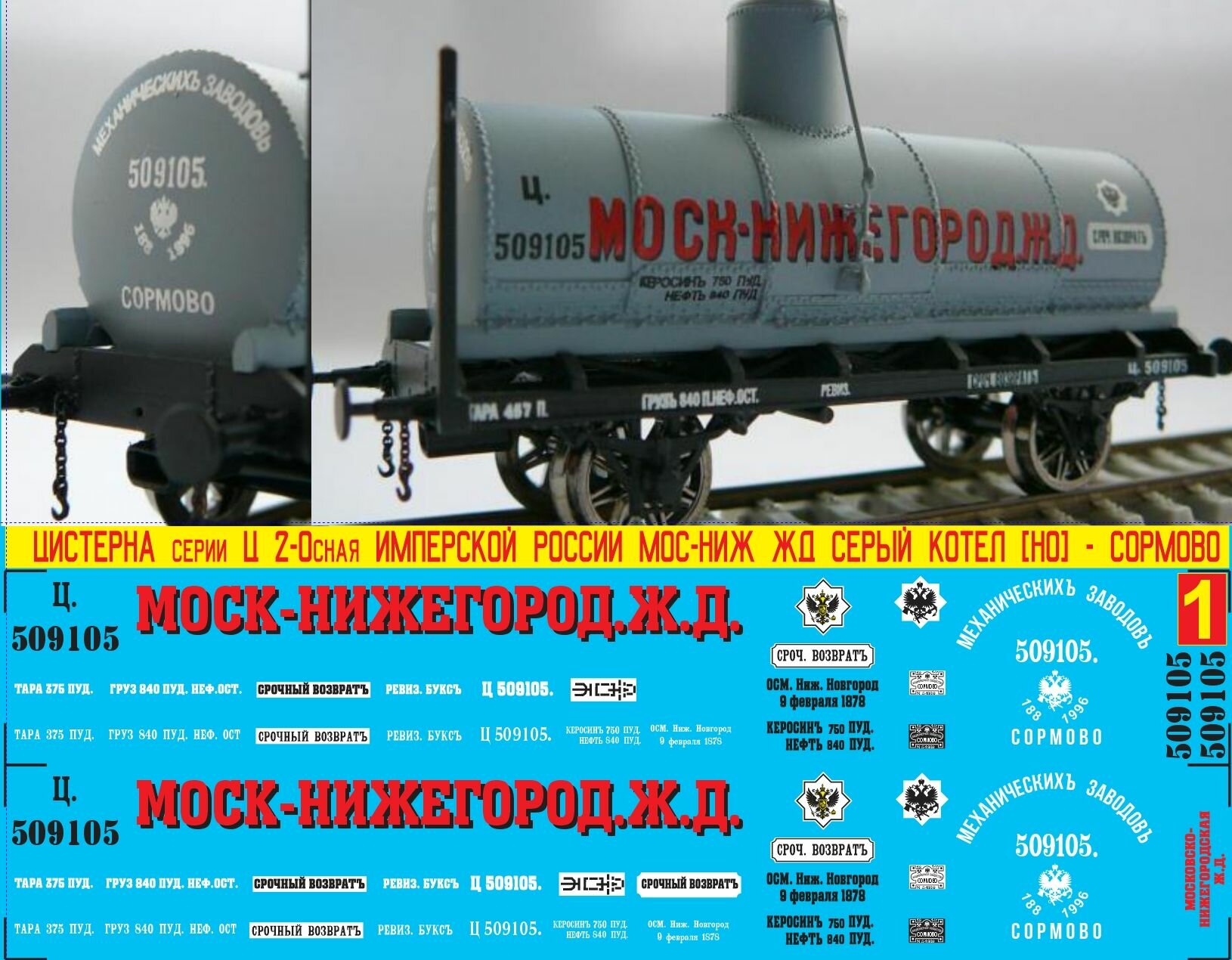2Д-Декаль Двуосная Цистерна Серии "Ц" Имперской России - "сормово"; Мос-Ниж ж. д; Эпоха I-II, Масштаб H0, 1:87, Серый котёл. Блок №1