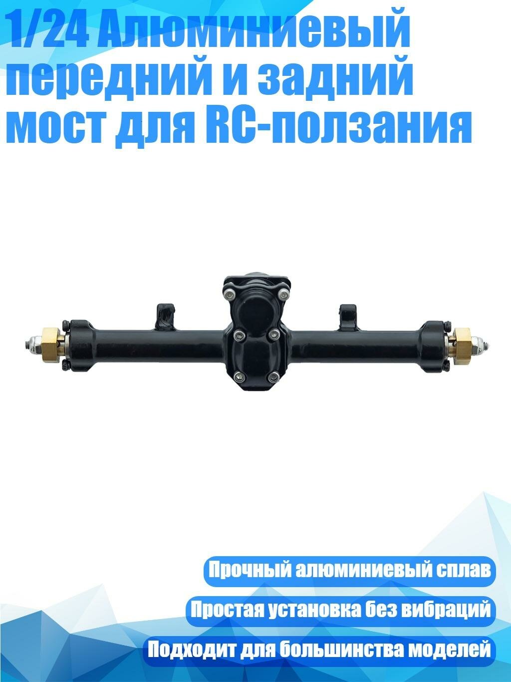 1/24 Алюминиевый передний и задний мост для RC-ползания, Черный