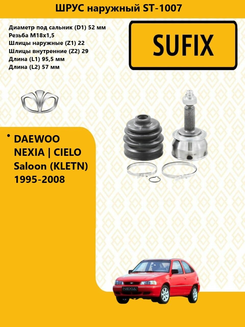 SUFIX ШРУС наружный перед прав/лев, дэу нексия / DAEWOO NEXIA CIELO Saloon 1995-08, ST1007