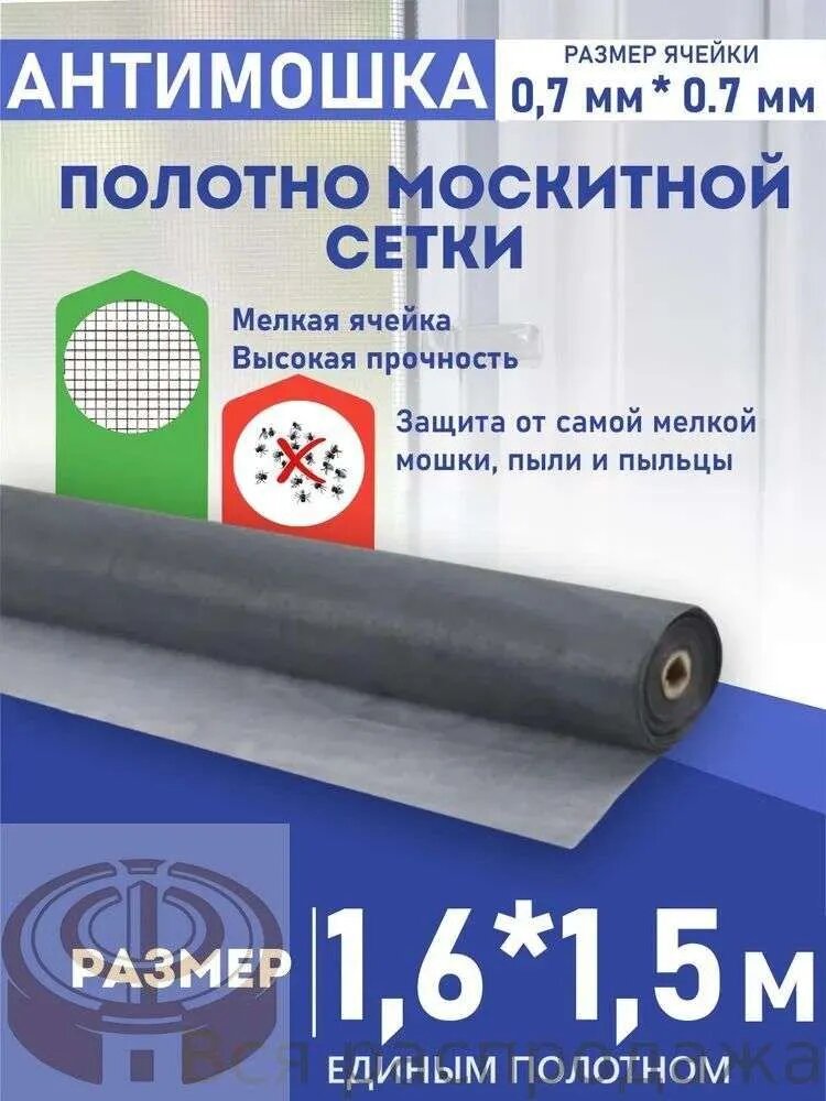 Москитная сетка на окна антимошка, антипыль и на дверь полотно 1,6 м * 1,5 м