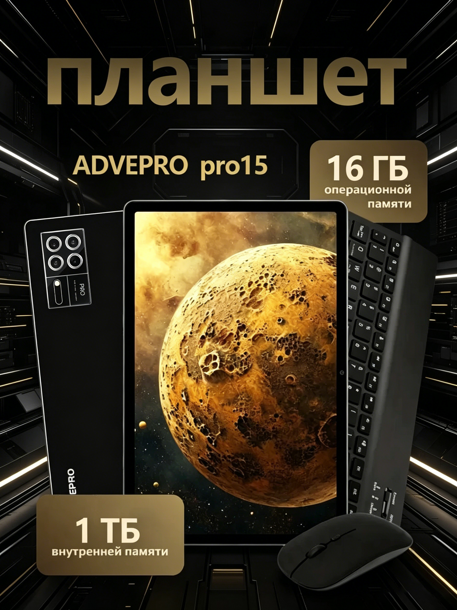 Планшет ADVEPRO PAD15PRO, экран 11.6" 4K, процессор Snapdragon 888, встроенная память 1 ТБ
