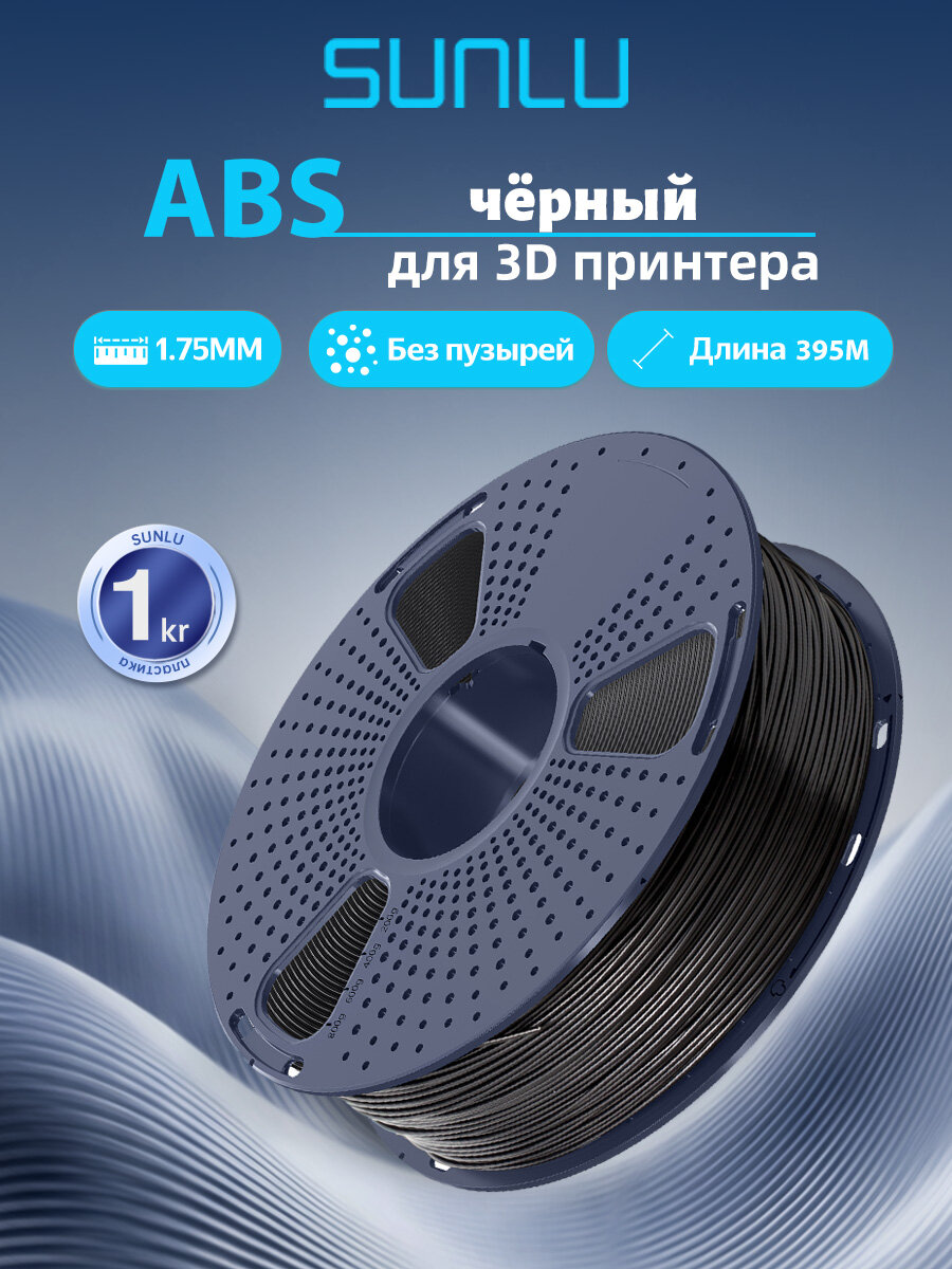 Sunlu ABS филамент, чёрный, 1кг, 1,75мм, разборная катушка, ударопрочный, пластик 3dпринтера