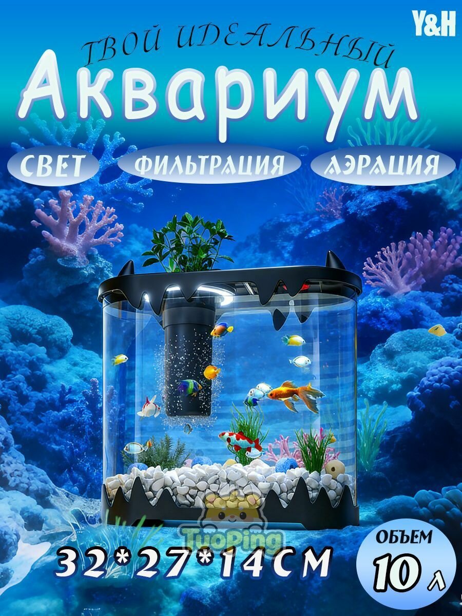 Аквариум для рыбок с подсветкой и фильтром и крышкой, Размер 14*27*32cm