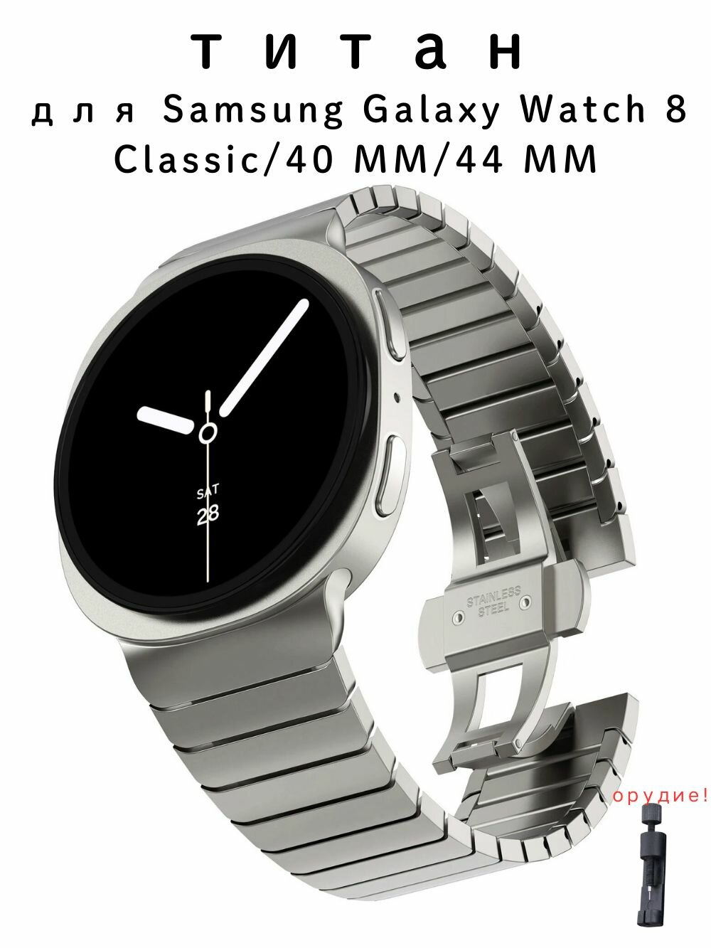 Титановый ремешок, застежка-бабочка, подходит для Samsung Galaxy Watch 8 Classic/40 мм/44 мм