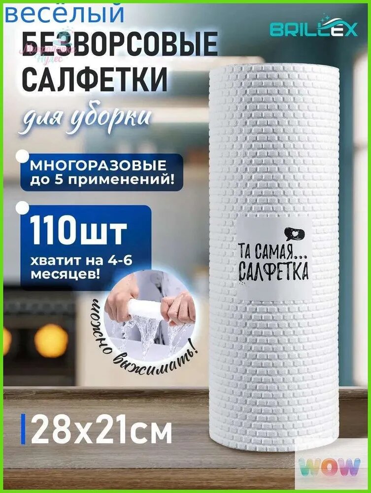Салфетки для уборки, 28*21 см, 110 шт.