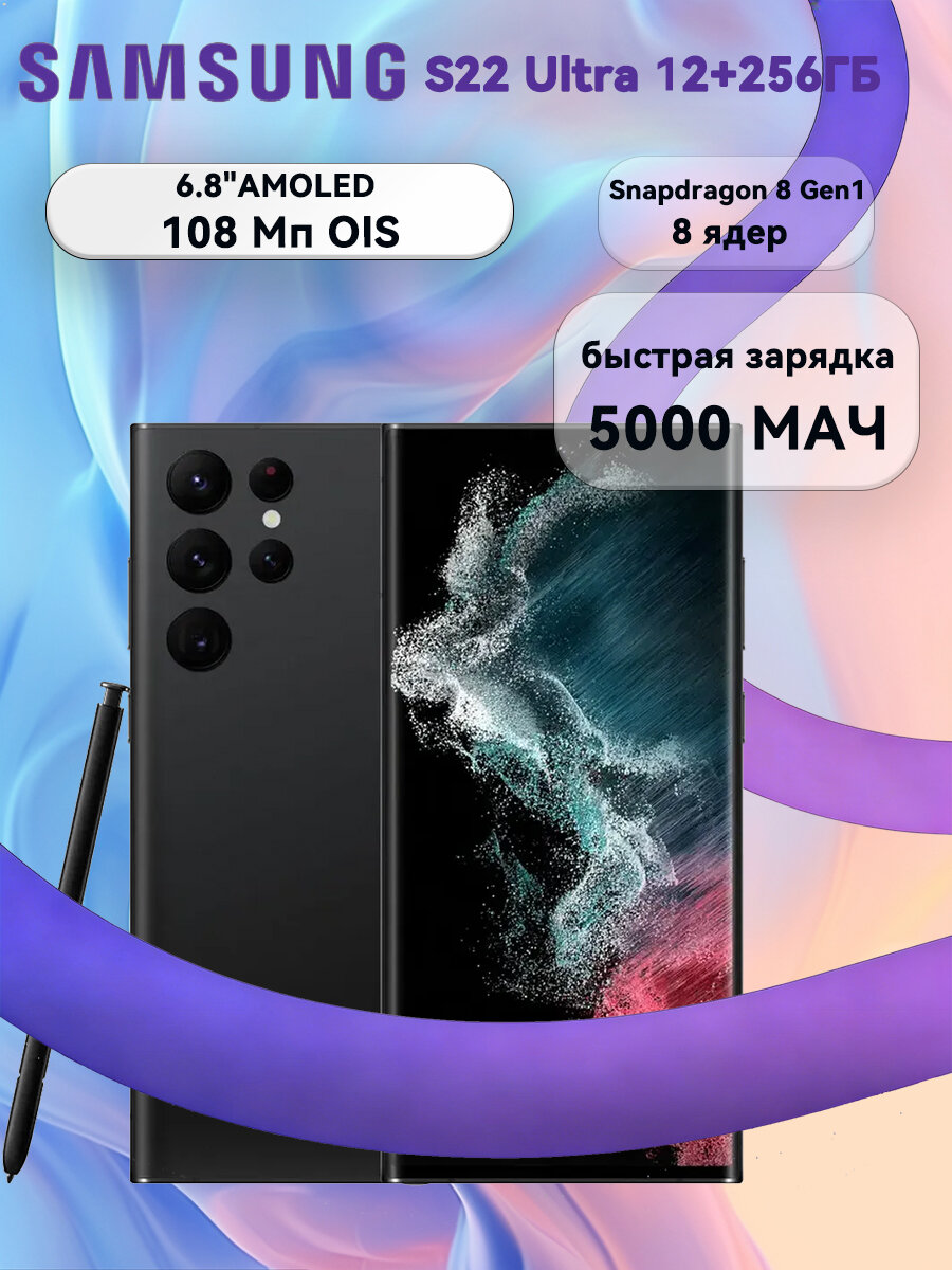 Смартфон Samsung "Galaxy S22 Ultra", 12ГБ/256ГБ, Android, 100МП,