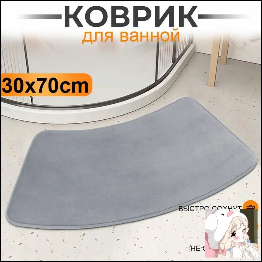 Коврик для ванной 30x70 см