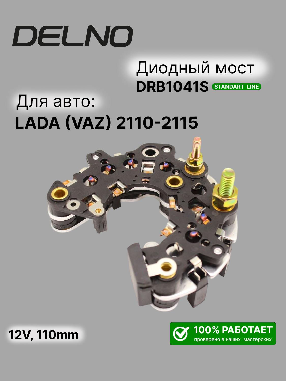 Диодный мост генератора (80А) LADA (VAZ) 2110-2115, Лада, ВАЗ (DRB1041S)