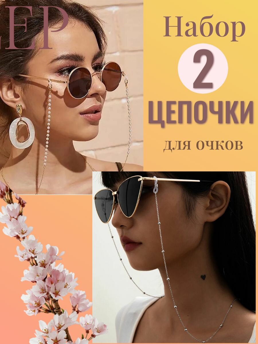 Цепочка шнурок для очков 2 шт.