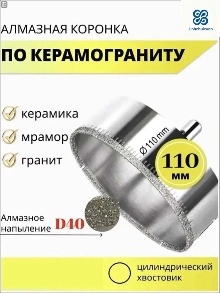 Коронка алмазная по керамограниту, кафелю и плитке 110 мм