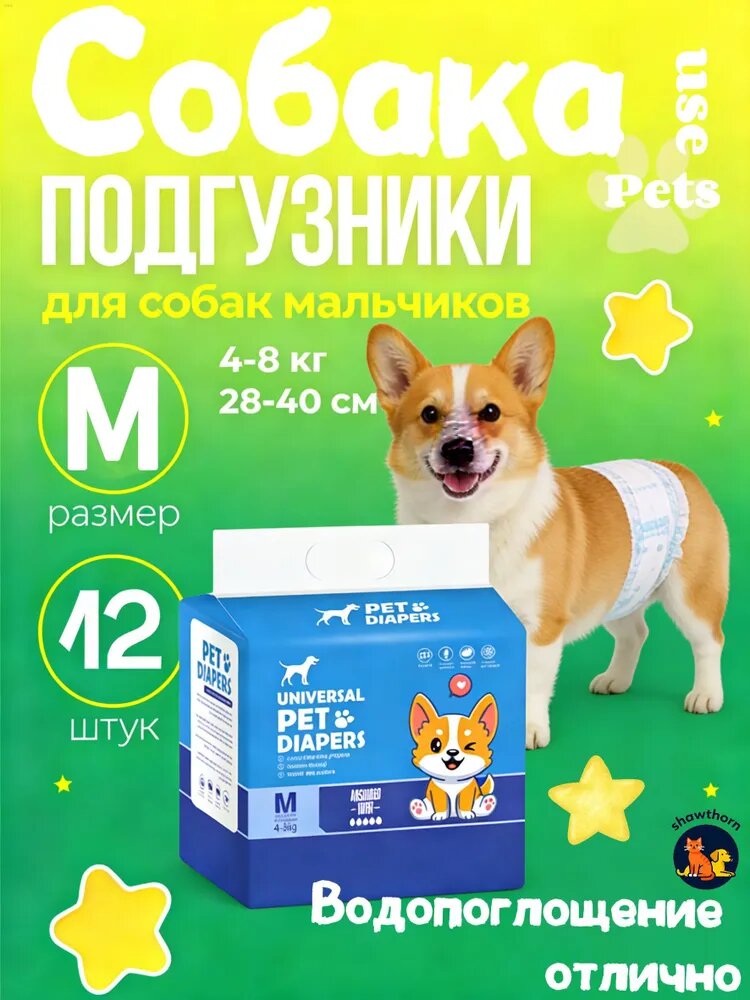 Подгузники для собак размер M (12 штук) Пояса для кобелей