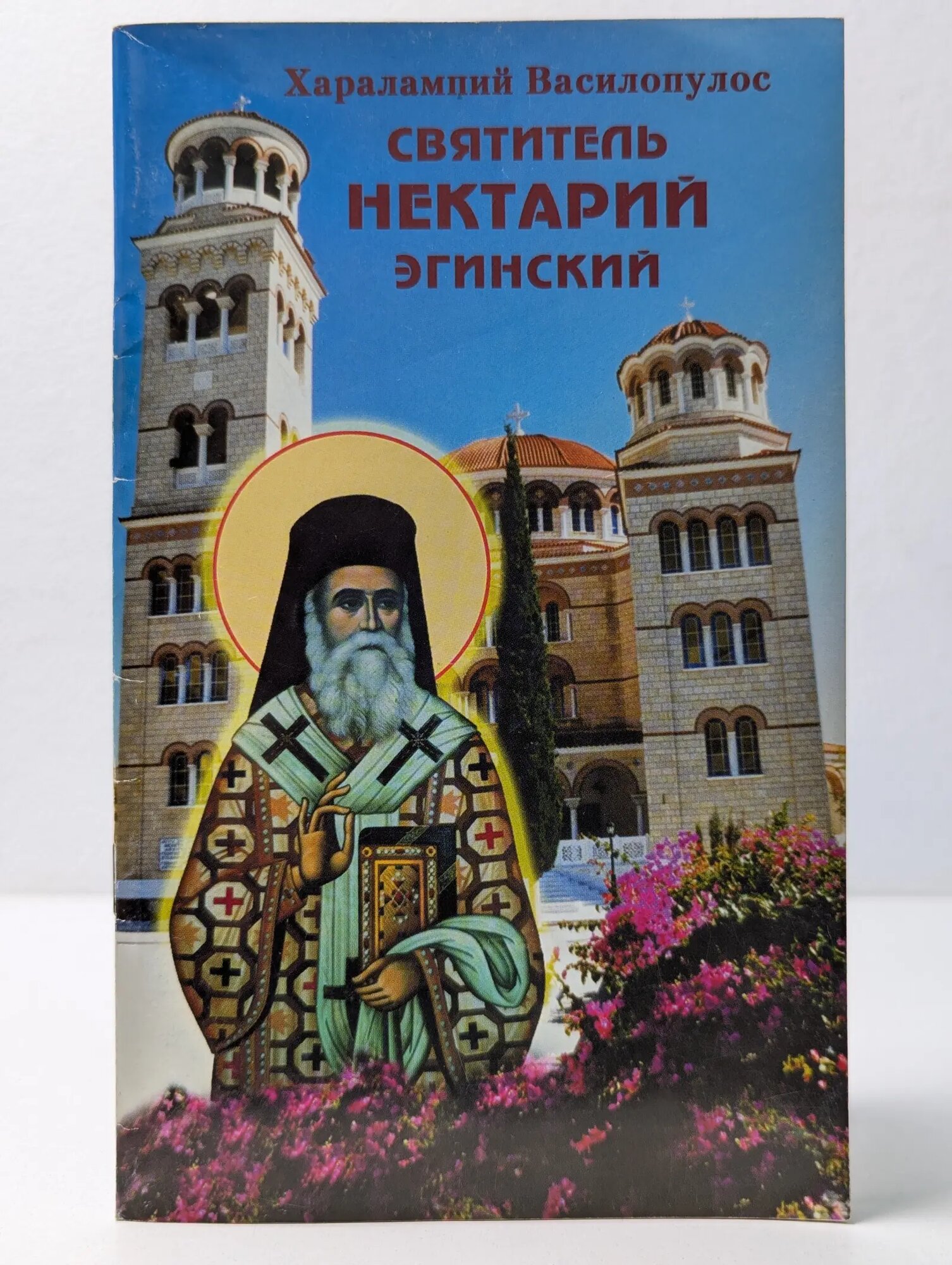 Святитель Нектарий Эгинский. Жизнеописание 2003 Архимандрит Харалампий Василопулос 2003