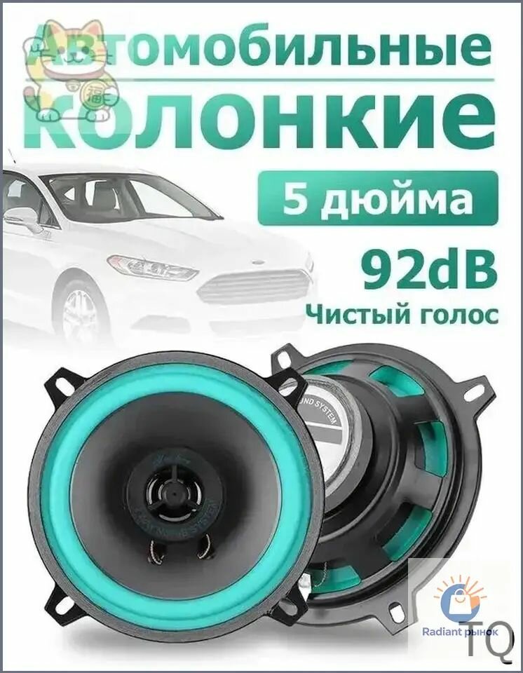 Колонки автомобильные, 13 см (5 дюйм.)