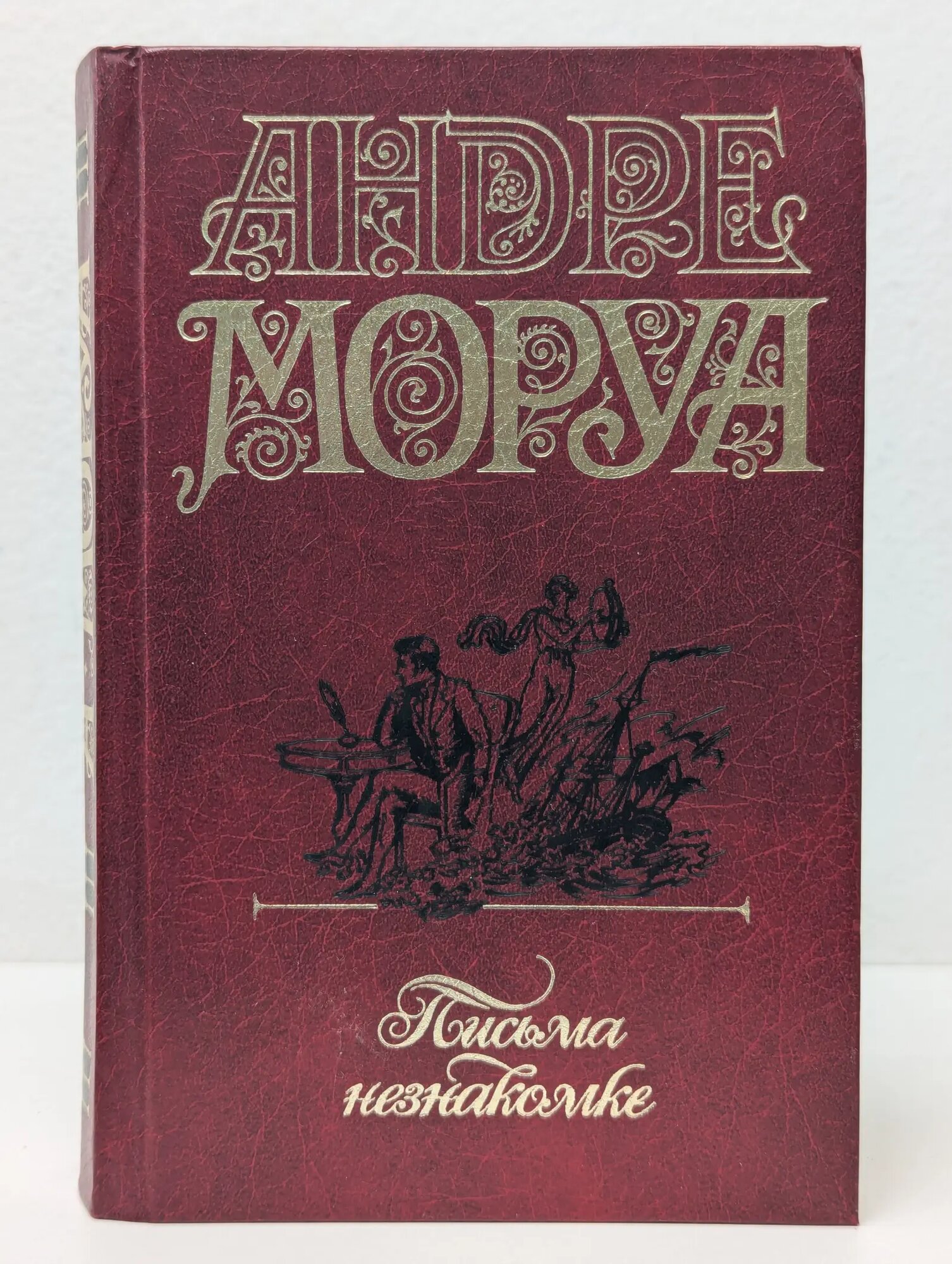 Байрон. Письма незнакомке Моруа Андре 1998