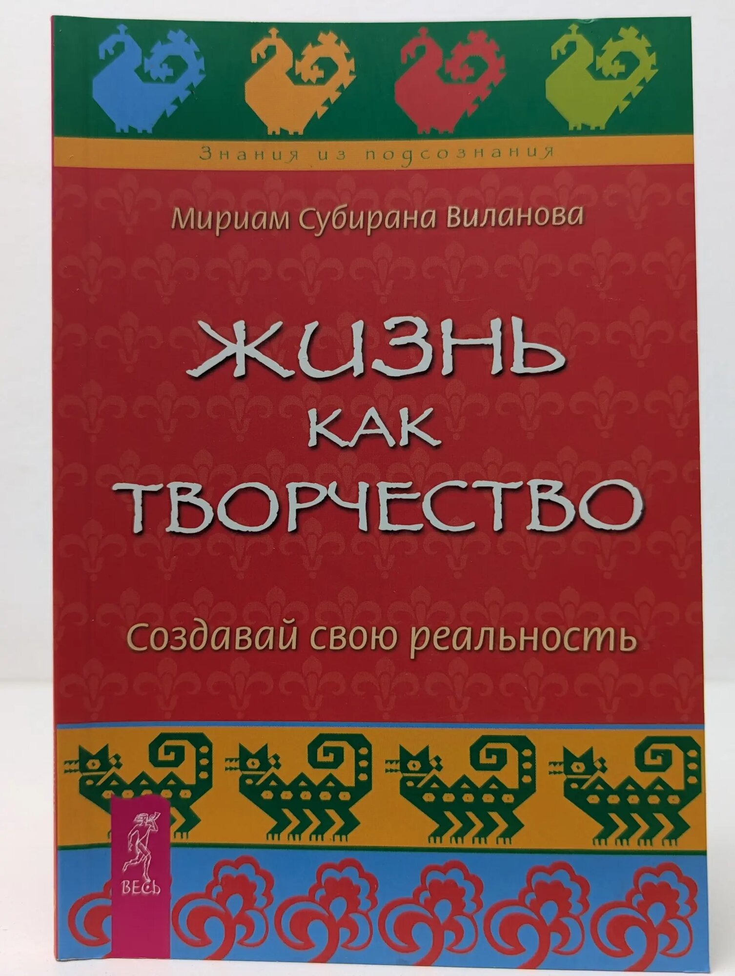 Знания из подсознания. Жизнь как творчество Виланова Мириам Субирана 2011