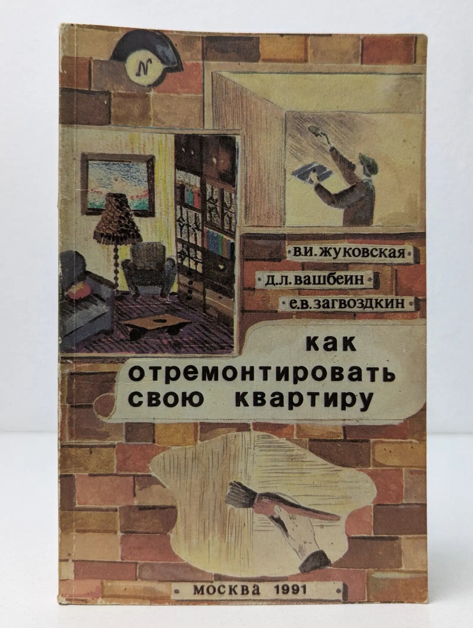 Как отремонтировать свою квартиру Жуковская Валентина Иосифовна, Вашбейн Дмитрий Львович, Загвоздкин Евгений Васильевич 1992
