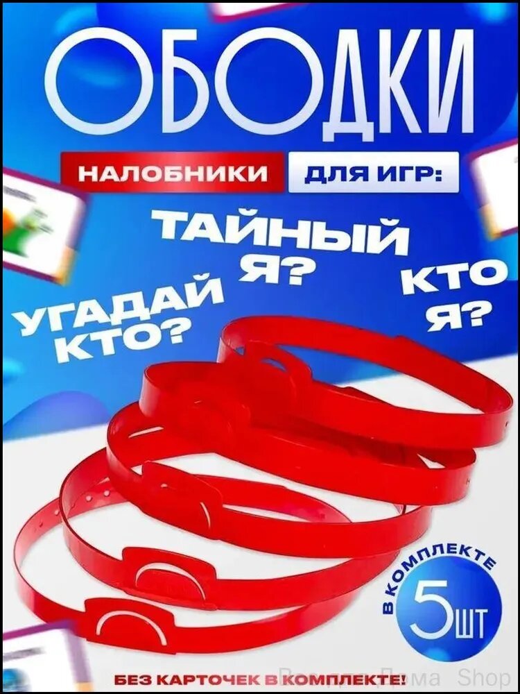 Налобники для игры Тайный Я