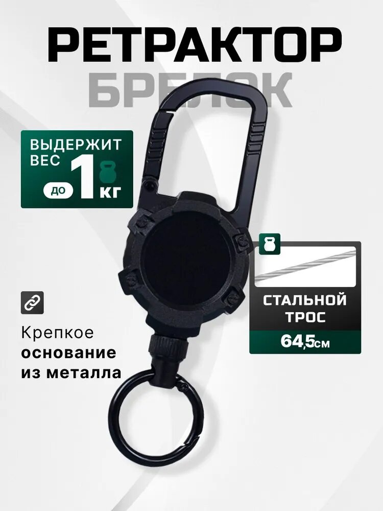 Брелок ретрактор для ключей с карабином металлический, черный